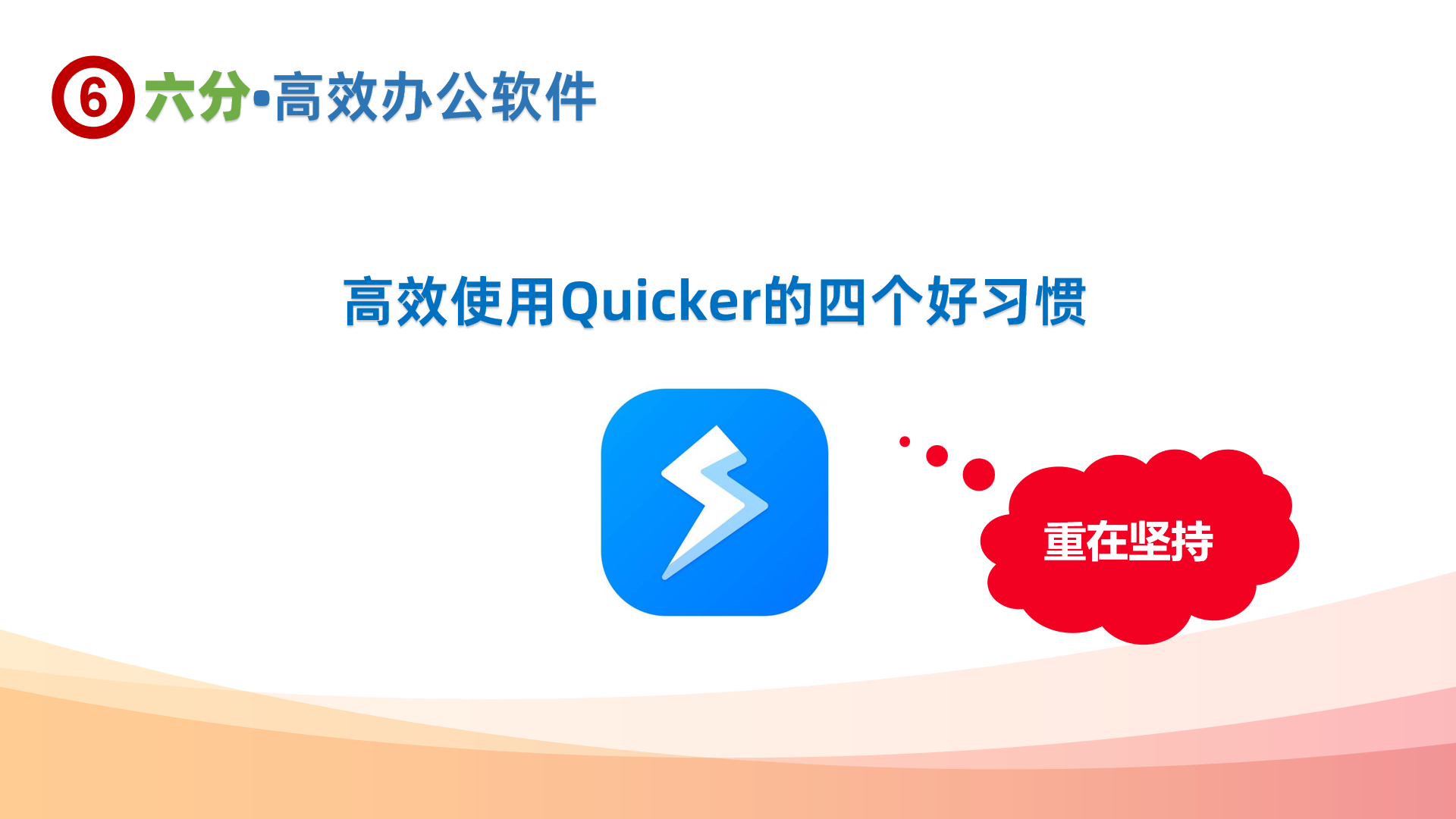 如何更高效地学习和使用Quicker？六分职场有四个建议（习惯）_quicker建议-CSDN博客