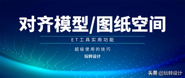 cad2008加载 et拓展工具_ET工具箱有很多使用的功能，例如：“对齐模型/图纸空间”...-CSDN博客