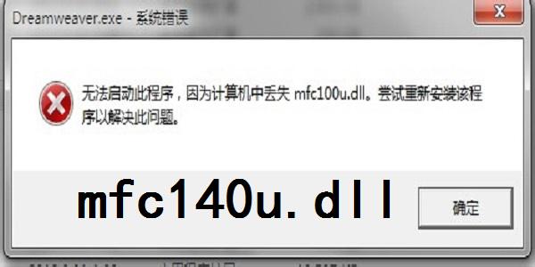 mfc140u.dll是什么文件?mfc140u.dll丢失的下载方法_mfc140u.dll文件下载-CSDN博客