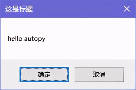 hbuilder怎么弹出一个窗口_Python笔记｜用autopy写一个消息弹出窗口-CSDN博客
