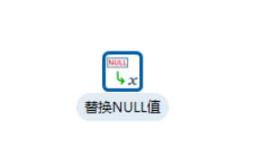 Kettle同步表数据null处理_kettle null值转换-CSDN博客