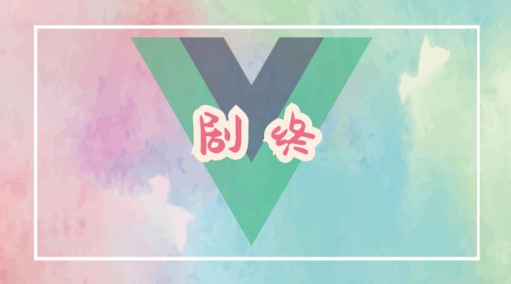 Vue论坛网站的文章自动排版【vue原理】vue源码阅读总结大会 终 Csdn博客