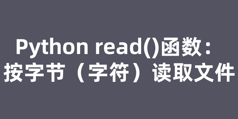 Python Read函数：按字节（字符）读取文件python Usb Read函数 Csdn博客