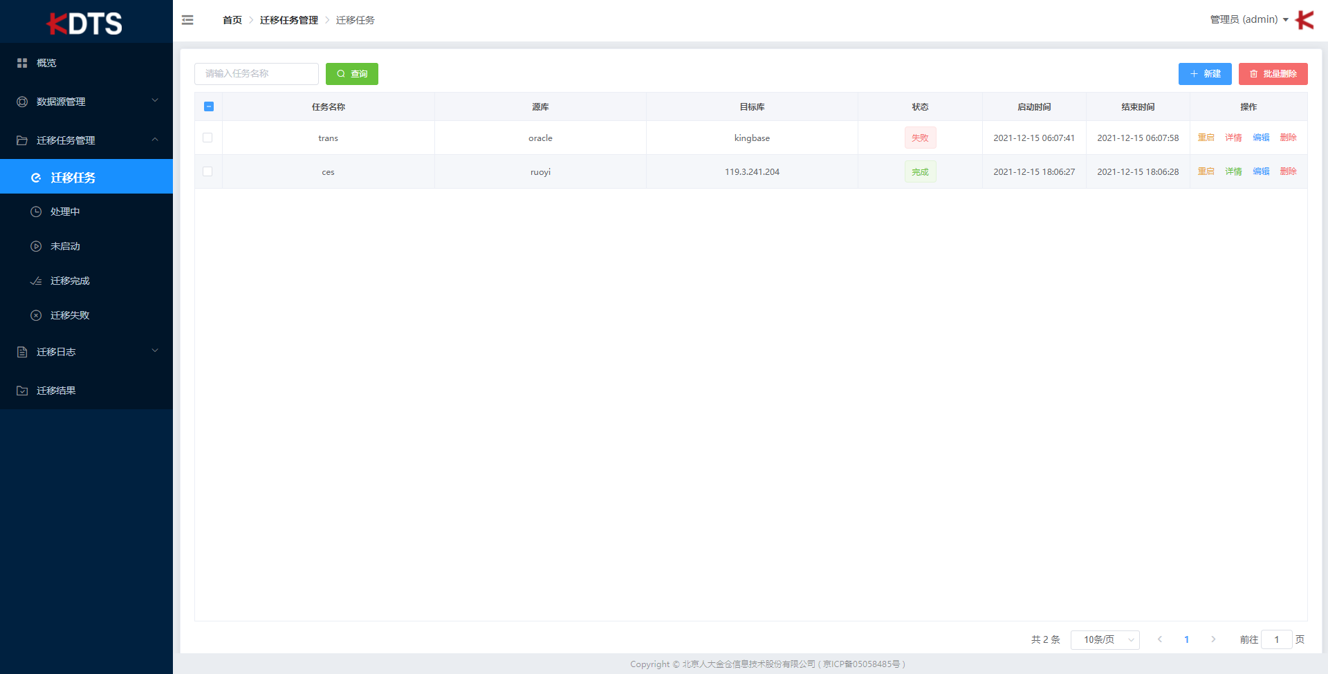 金仓数据库 KDTS 迁移工具使用指南 (4. BS 版使用说明)-CSDN博客