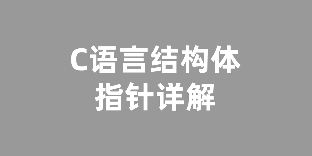 C语言结构体指针(指向结构体的指针)详解c语言怎么将字符串指针指向结构体 Csdn博客
