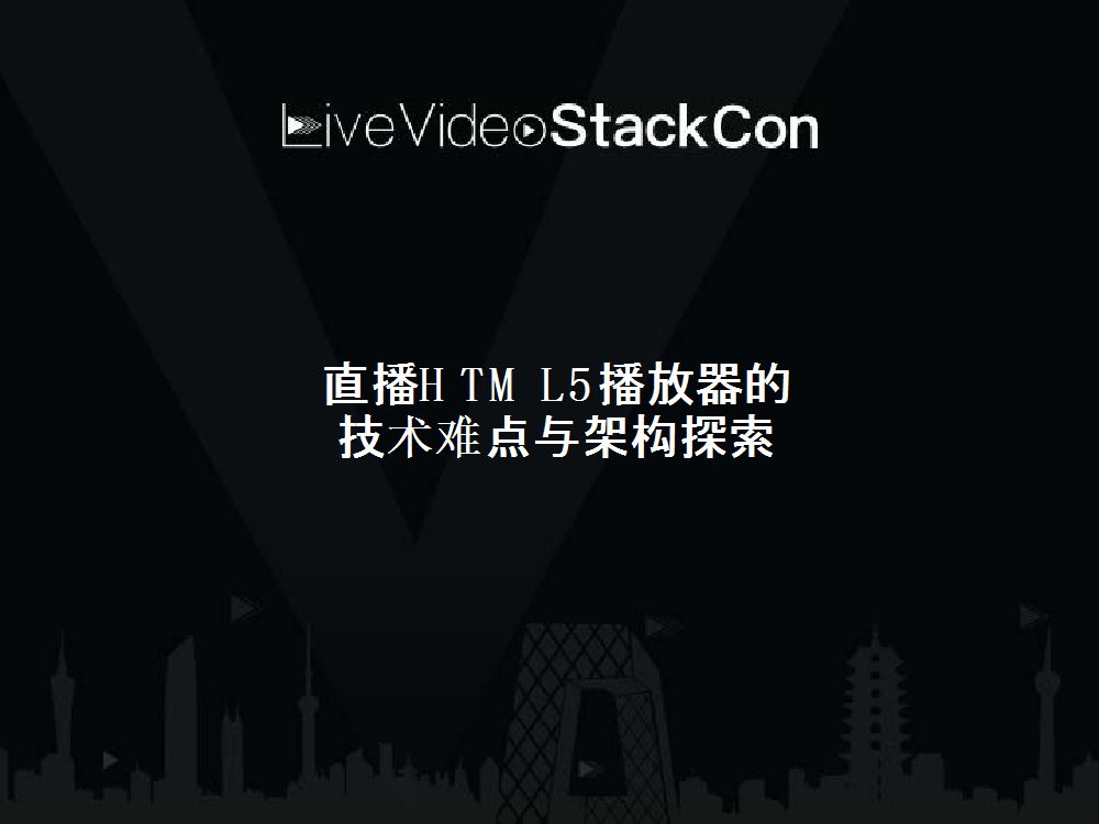 熊猫TV直播H5播放器架构探索-CSDN博客