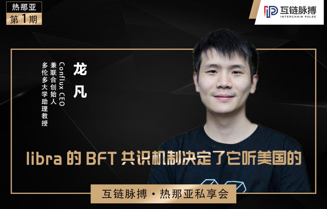Conflux创始人龙凡：Libra的BFT共识机制决定了它听美国的-CSDN博客
