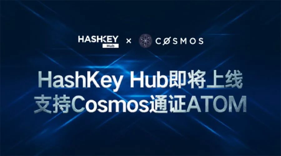 一站式数字资产管理平台HashKey Hub3月18日14时开放下载，将支持Cosmos通证ATOM-CSDN博客
