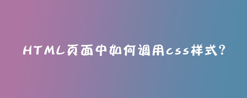 Html页面中引入外部样式表html页面中如何调用css样式? Csdn博客 6312