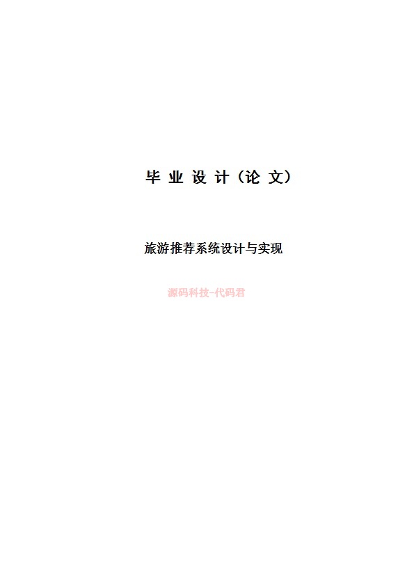 Springbootvue旅游推荐系统源码论文答辩ppt开题报告基于vue和springboot的旅游资讯智能推荐系统 Csdn博客