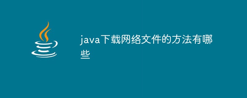 Java下载网络文件java下载网络文件的方法有哪些 Csdn博客