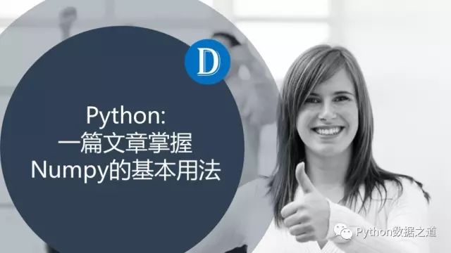 real和imag在python_Python：一篇文章掌握Numpy的基本用法-CSDN博客