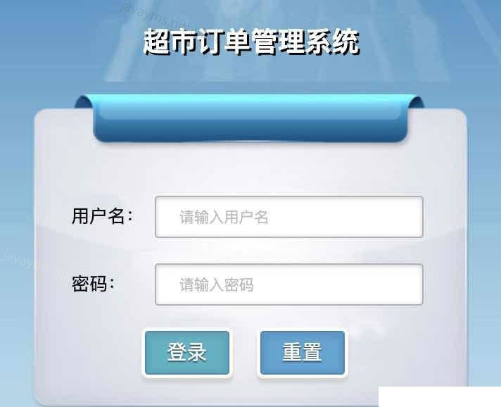 基于javaweb的超市订单管理(java+ssm+jsp+jquery+mysql)_ssm web订单-CSDN博客