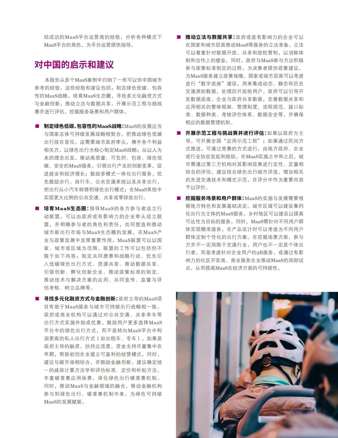 《出行即服务(MAAS)实践指南介绍与案例集》发布-CSDN博客