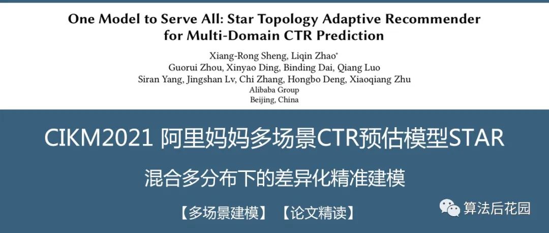 【多场景建模】CIKM2021 阿里妈妈多场景CTR预估模型STAR 论文精读-CSDN博客
