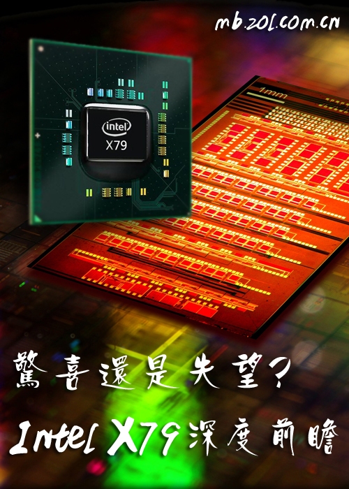 x58和x79服务器性能,革了X58的命!新旗舰X79究竟改变了啥?-CSDN博客