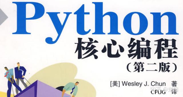 python核心编程第三版_某师大教授推荐，从Python入门到深入看这两本书就够了，附电子版...-CSDN博客