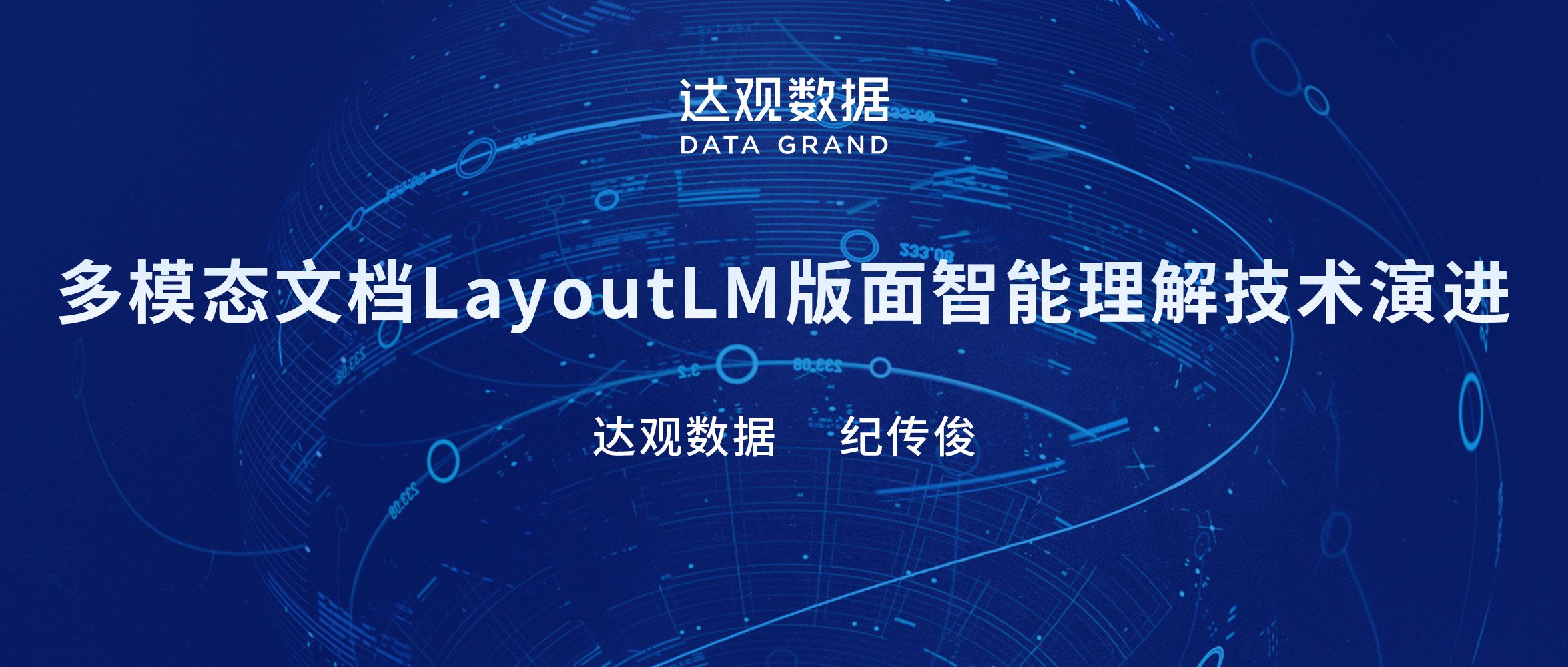 多模态文档LayoutLM版面智能理解技术演进-纪传俊_cnn layoutlm-CSDN博客