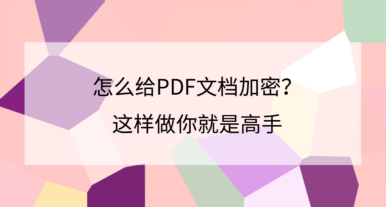 ezd格式文件怎么打开_怎么给PDF文档加密？这样做你就是高手-CSDN博客