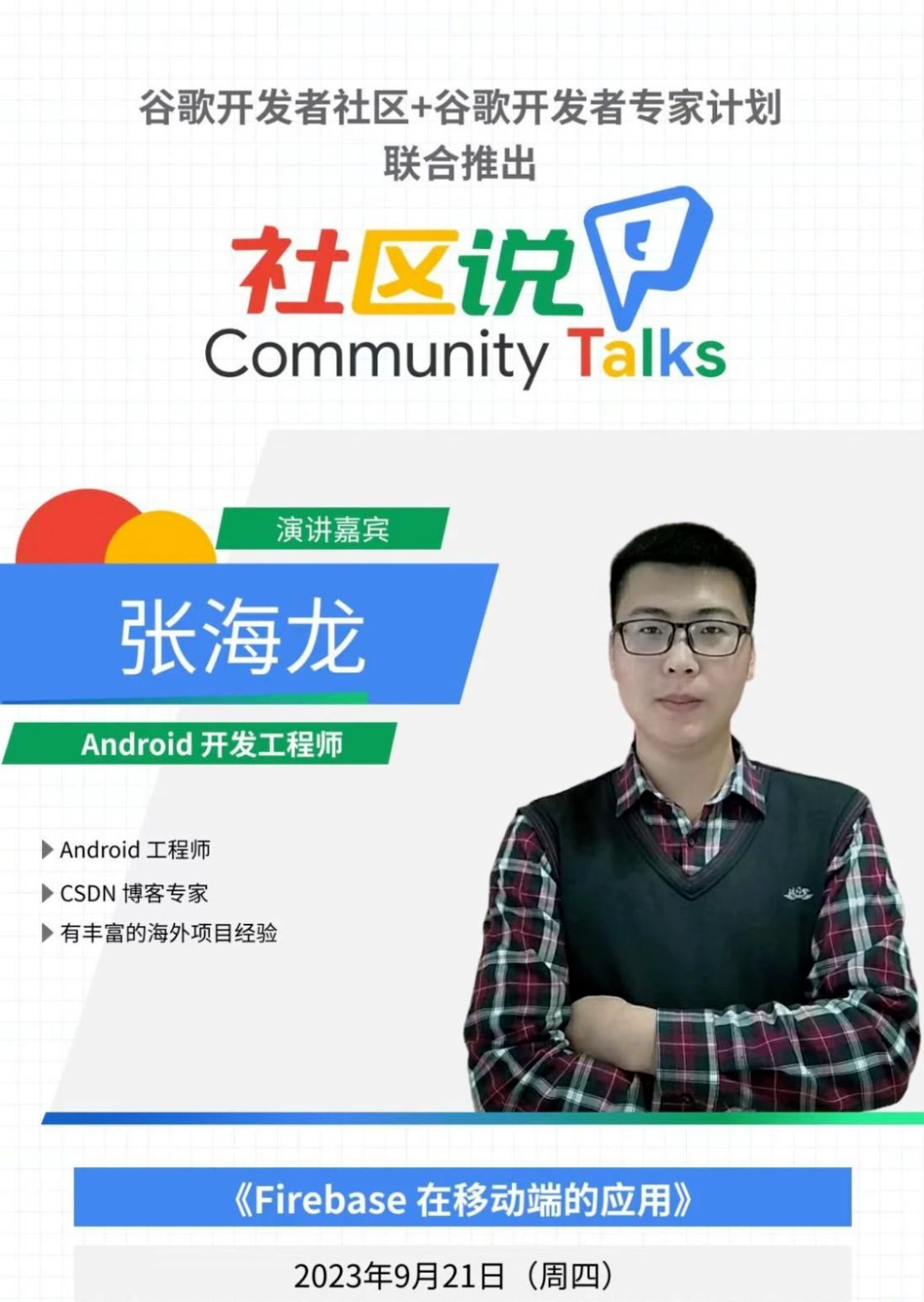 进阶之力彰显成就 |【GDE 分享】成为谷歌开发者专家的经历-CSDN博客