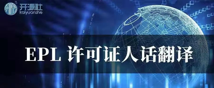 EPL许可证人话翻译-CSDN博客