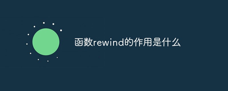 php rewind函数,函数rewind的作用是什么-CSDN博客