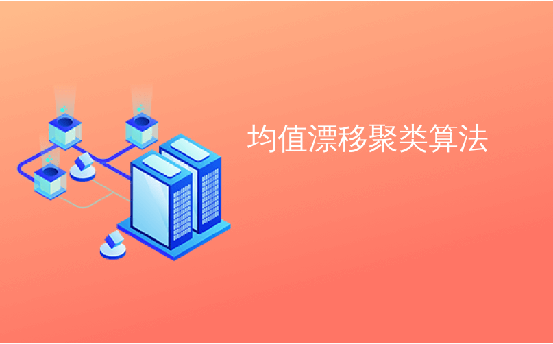 均值漂移聚类算法聚类算法 均值漂移算法 Csdn博客 