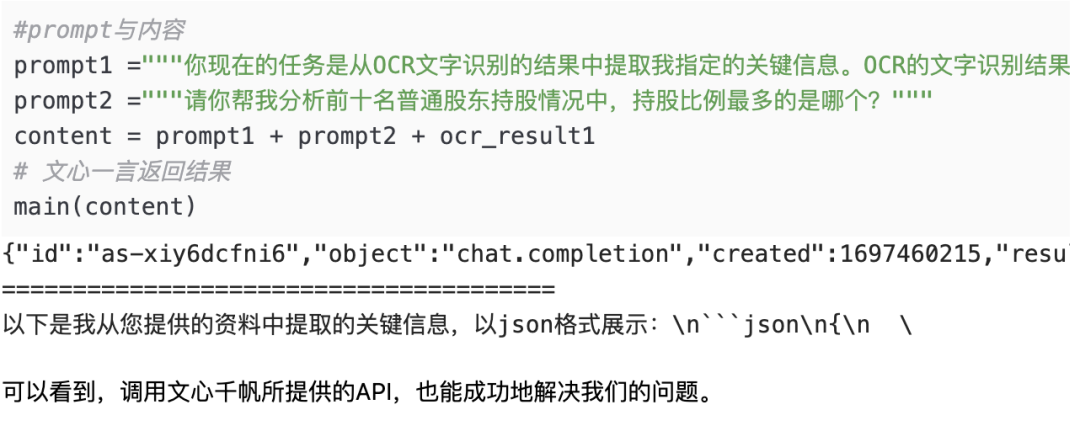 ChatOCR：文心一言/千帆API实现关键信息提取-CSDN博客