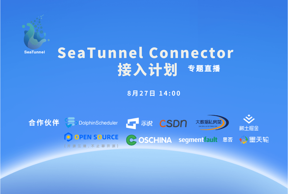 就在明天 | SeaTunnel Connector 接入计划专题直播即将开始，听课赢奖金！-CSDN博客