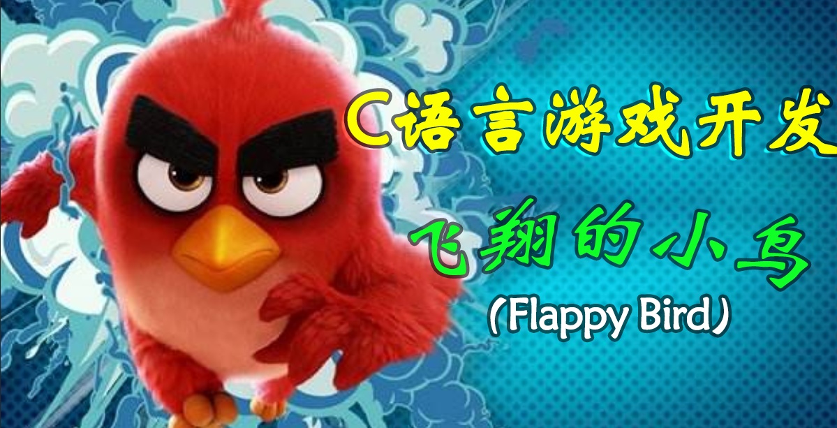 C Createthread等待结束 C C 编程笔记：飞翔的小鸟（flappy Bird）——c语言版本 Csdn博客