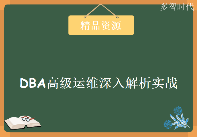 Dave老师 Oracledave老师oracle Dba高级运维深入解析实战班 高级dba运维视频 Oracle视频教程下载 Csdn博客