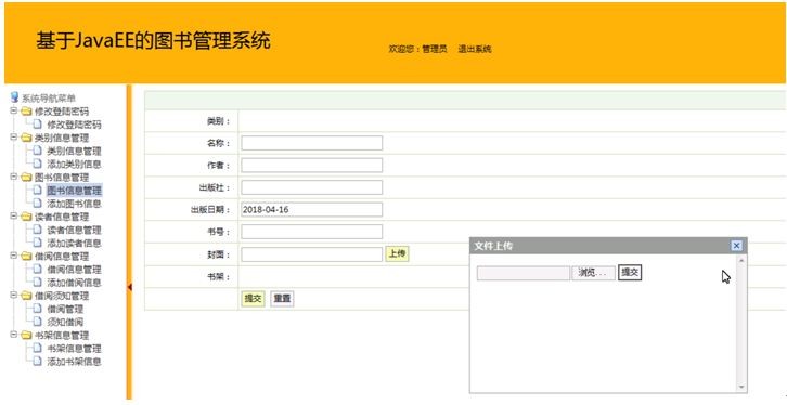 基于javaee的图书管理系统的设计与实现javaee图书管理系统qq80213251的博客 Csdn博客 