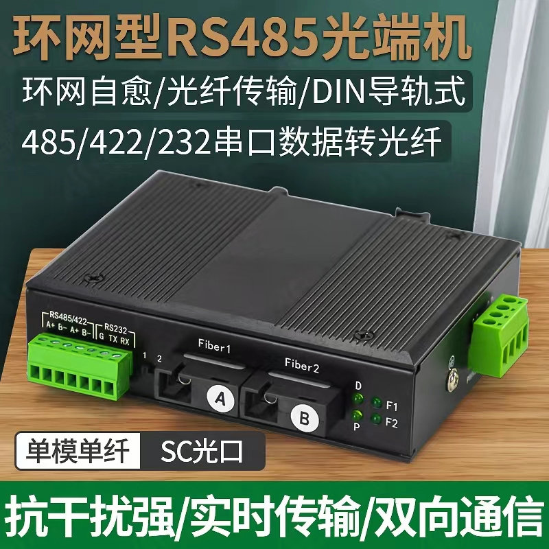 汉源高科工业级环网型RS485光端机导轨式485-232-422串口数据转光纤中继器-CSDN博客
