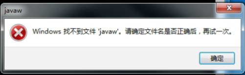 Windows 找不到文件 “javaw”。请确定文件名是否正确后，再试一次-CSDN博客