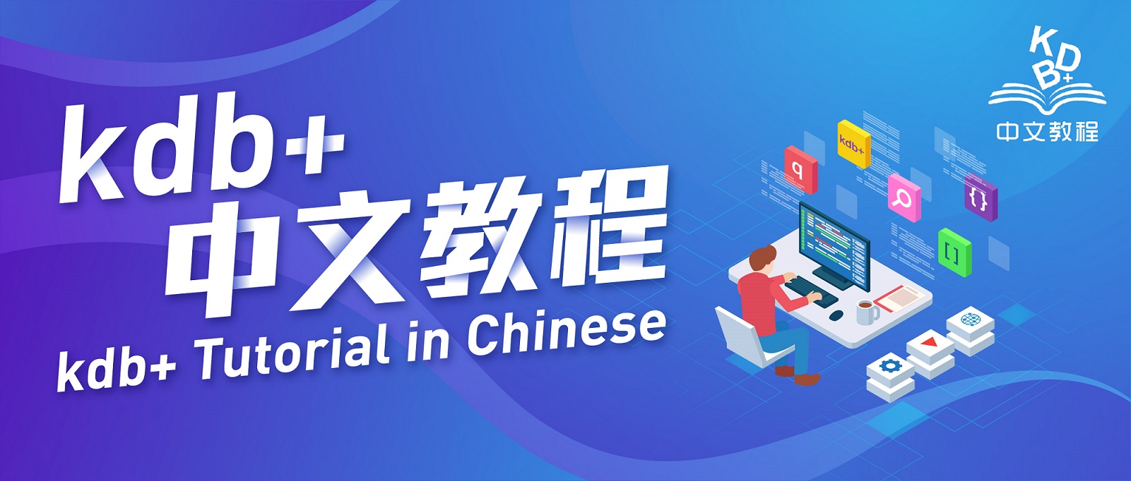 《kdb+中文教程》介绍_kdb 中文教程-CSDN博客