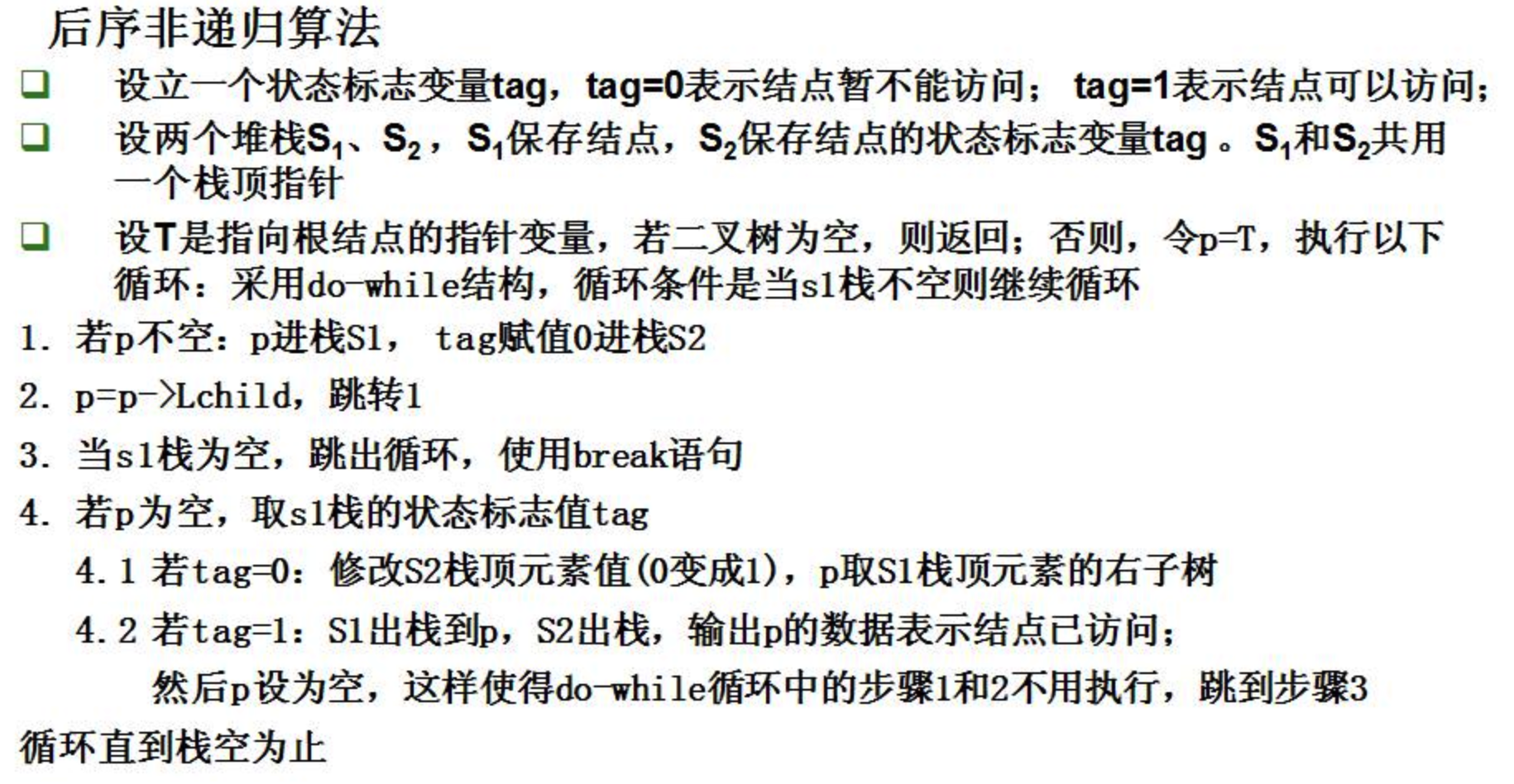 Ds二叉树 后序遍历非递归算法 Csdn博客