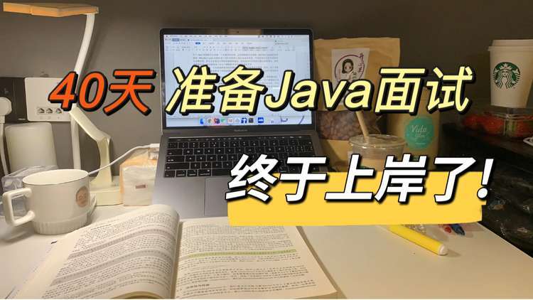 挑战40天准备Java面试，成功上岸字节，这就是最快拿到大厂offer的方式！（Java自学最强干货分享）_去字节面试要准备到什么程度-CSDN博客