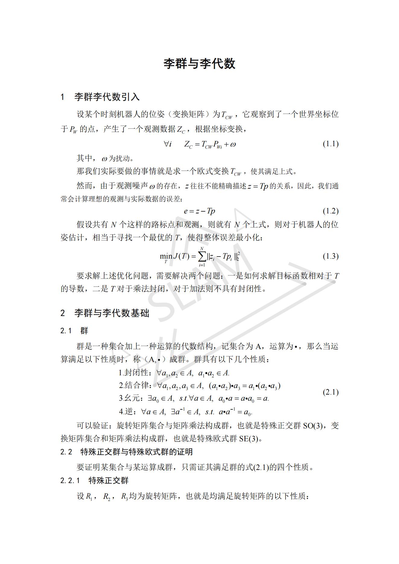 视觉SLAM学习笔记5——李群与李代数_so3::hat-CSDN博客