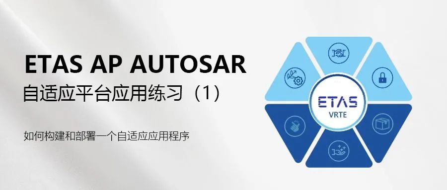 ETAS AP AUTOSAR自适应平台应用练习：如何构建和部署一个自适应应用程序_rta-vrte早期访问计划(eap)提-CSDN博客