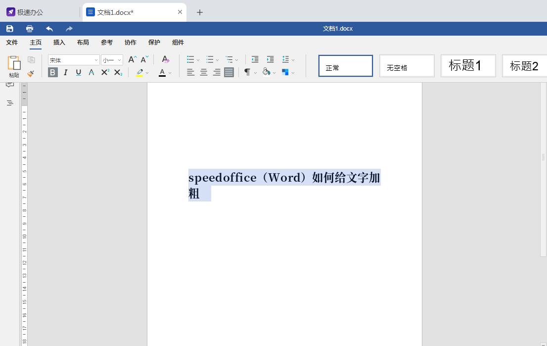 speedoffice(word)如何给文字加粗_word中怎样把特定的文字加粗-CSDN博客
