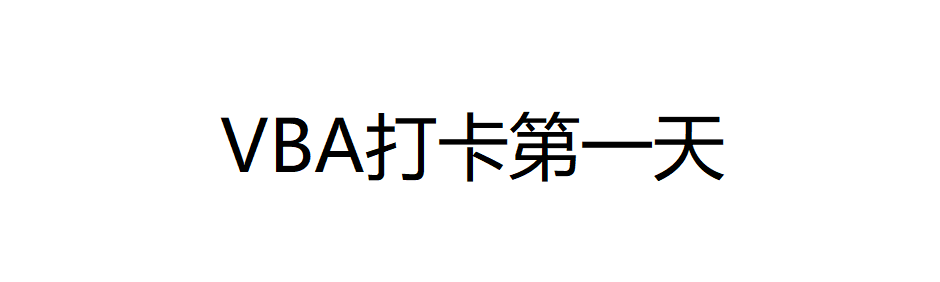 Vba 在光标插入文字初识vba Csdn博客 