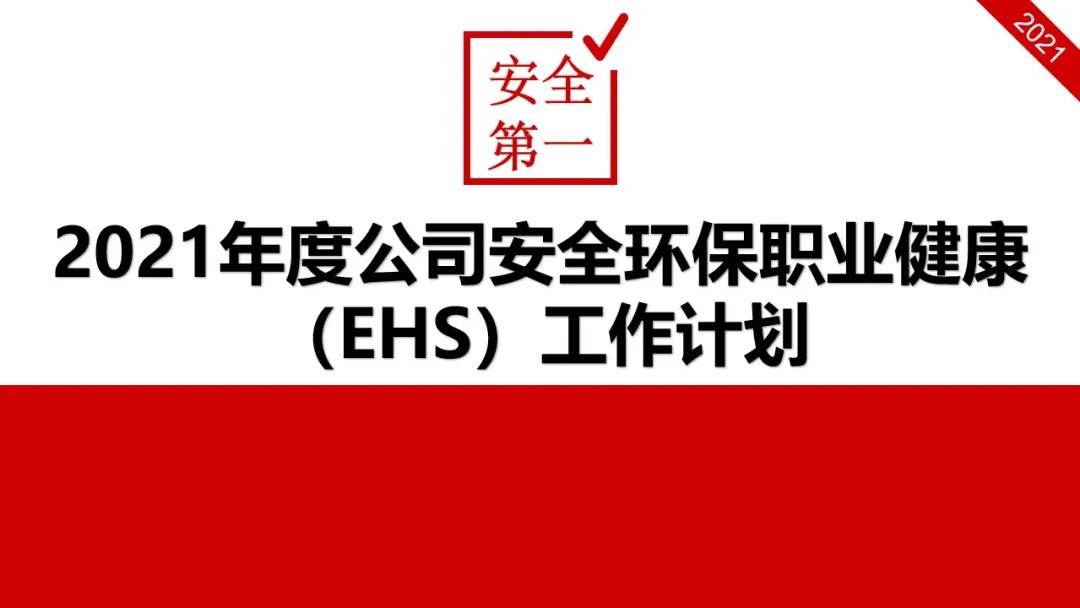 【安全知识分享】PPTX|2021年度公司安全环保职业健康（EHS）（附下载）_年度公司安全环保职业健康(ehs)工作计划-CSDN博客