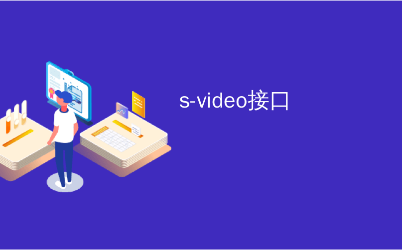 s-video接口_S-Video电缆会导致癌症吗？-CSDN博客