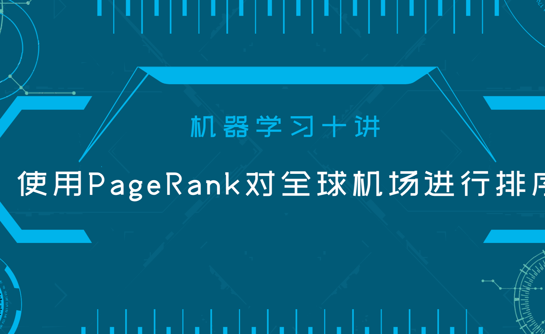 pagerank数据集_直播案例 | 使用PageRank对全球机场进行排序-CSDN博客