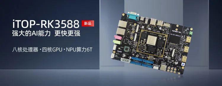 【高效研发 性能之选】迅为RK3588人工智能AI主板_rk3588 ai-CSDN博客