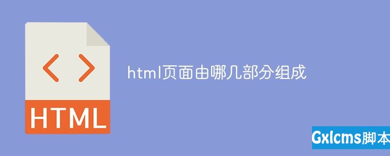 html两个部分组成部分组成,html页面由哪几部分组成-CSDN博客
