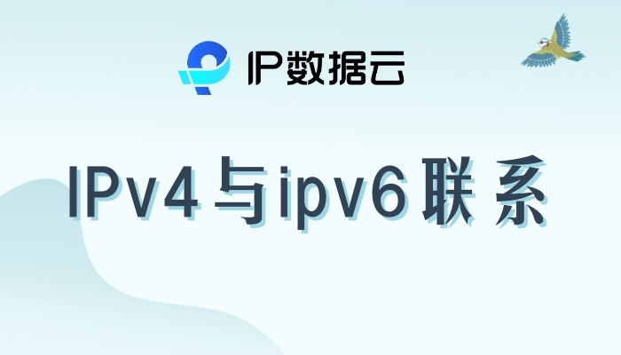 IPv4与ipv6联系-CSDN博客