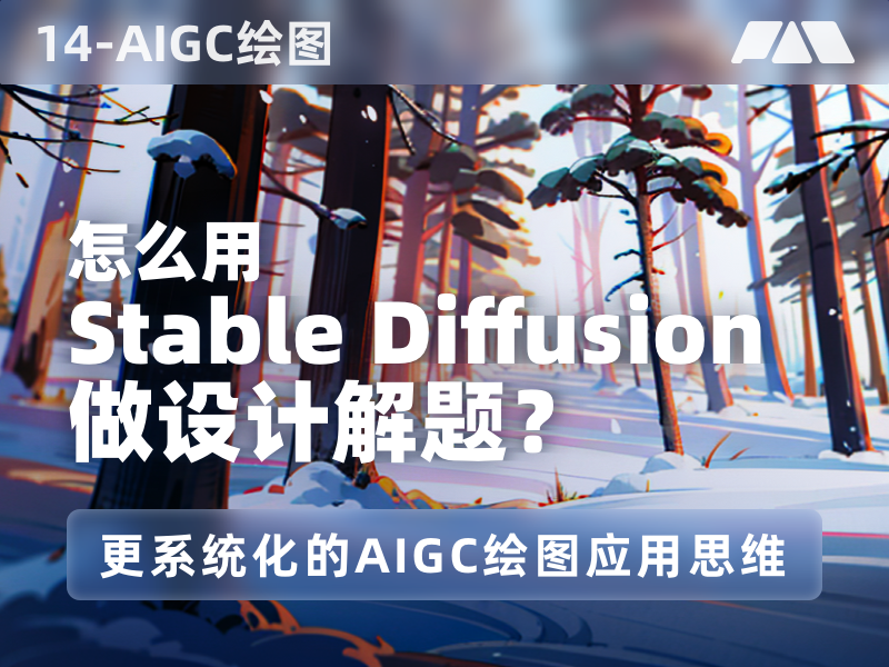 怎么用Stable Diffusion做设计解题？-CSDN博客