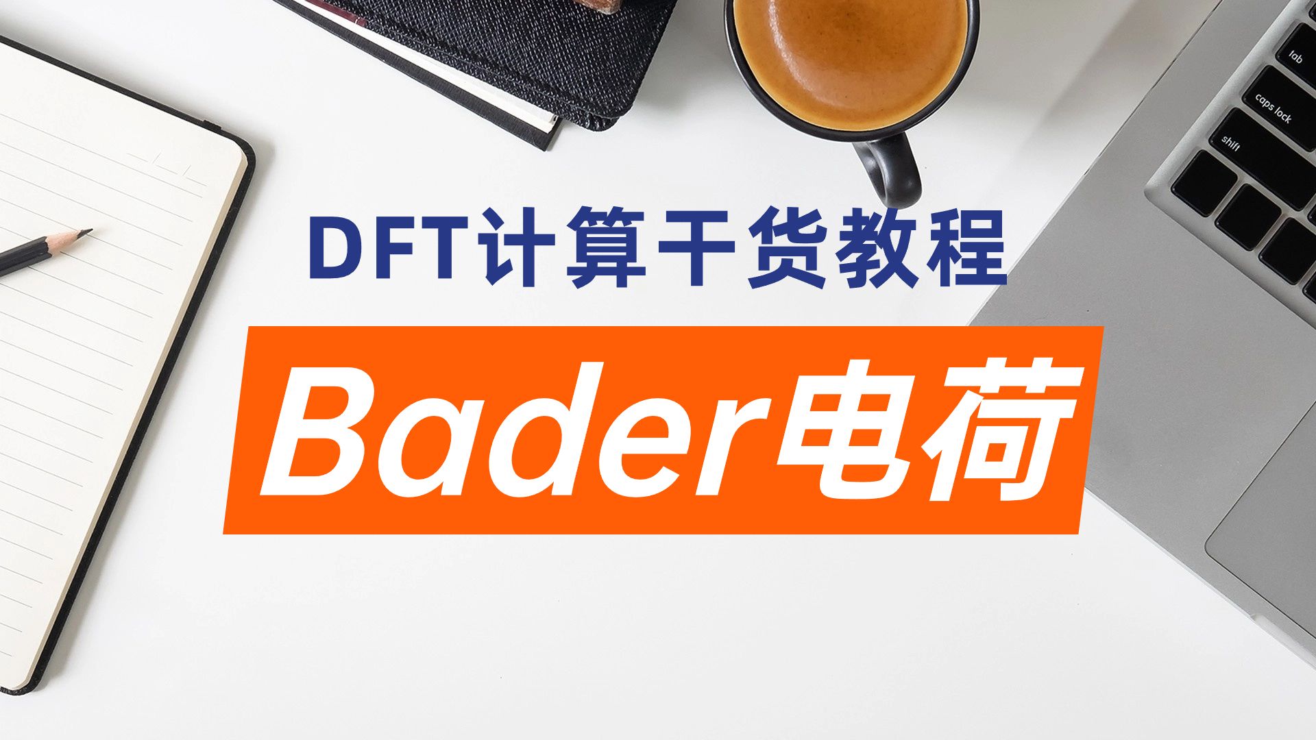 纯干货：Bader电荷分析 | VASP零基础实用教程_学习_朱老师讲VASP-GitCode 开源社区