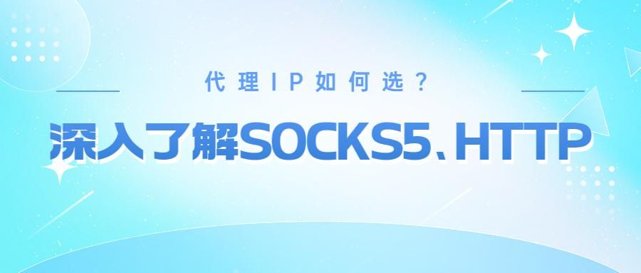 干货|代理IP协议有何区别？深入了解 SOCKS5、HTTP 代理-CSDN博客